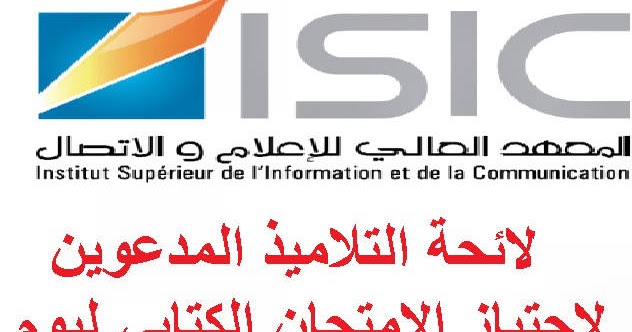 المعهد العالي للإعلام والاتصالISIC Rabat|لائحة التلاميذ المدعوين لاجتياز الامتحان الكتابي ليوم ...