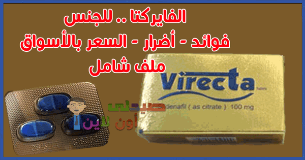 مدة مفعول الفيركتا , أنواع الفيركتا , طريقة اخذ الفيركتا بعد الأكل ...