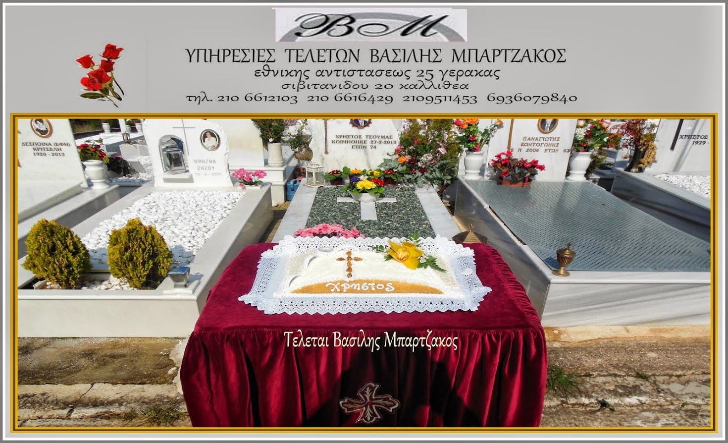 ΓΡΑΦΕΙΑ ΤΕΛΕΤΩΝ ΜΠΑΡΤΖΑΚΟΣ: ΓΕΡΑΚΑΣ ΑΝΘΟΥΣΑ ΠΕΝΤΕΛΗ ΠΑΛΛΗΝΗ ΓΛΥΚΑ ΝΕΡΑ ...
