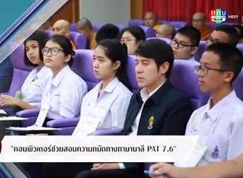 siampongsnews: "อาจารย์มจร"ออกช่อง5ยันคอมพิวส์เตอร์ช่วยสอนความถนัดทางภาษาบาลีPAT7.6ได้