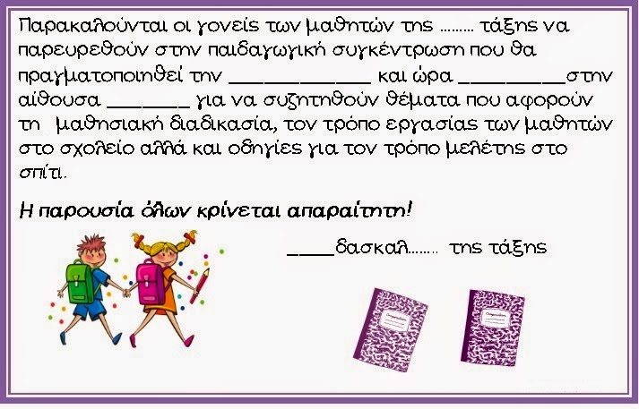 sxolikes...ataxies: ΠΡΟΣΚΛΗΣΕΙΣ ΓΙΑ ΣΥΓΚΕΝΤΡΩΣΗ ΓΟΝΕΩΝ