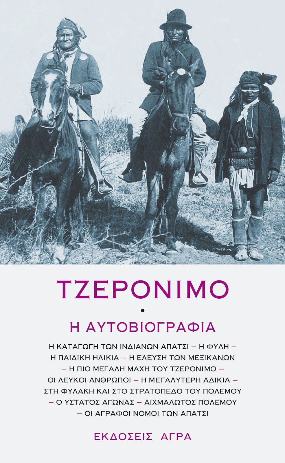 ΕΚΔΟΣΕΙΣ ΑΓΡΑ | AGRA PUBLICATIONS: Δελτίο τύπου | ΤΖΕΡΟΝΙΜΟ - Η ...