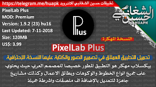 الصفحة الرسمية لتحديث تطبيق بيكسلاب بلس المطور PixelLab Plus - مدونة حسين الشغانبي