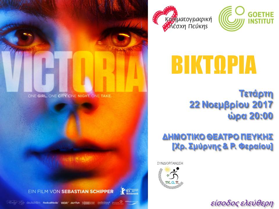 Κινηματο-γράφω: «Βικτώρια» από την Κινηματογραφική Λέσχη Πεύκης