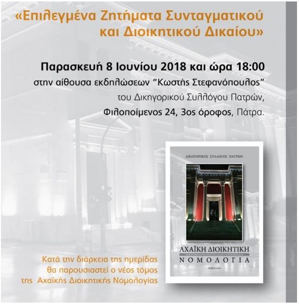 ΔΙΚΑΣΤΗΣ: «ΕΠΙΛΕΓΜΕΝΑ ΖΗΤΗΜΑΤΑ ΣΥΝΤΑΓΜΑΤΙΚΟΥ ΚΑΙ ΔΙΟΙΚΗΤΙΚΟΥ ΔΙΚΑΙΟΥ»
