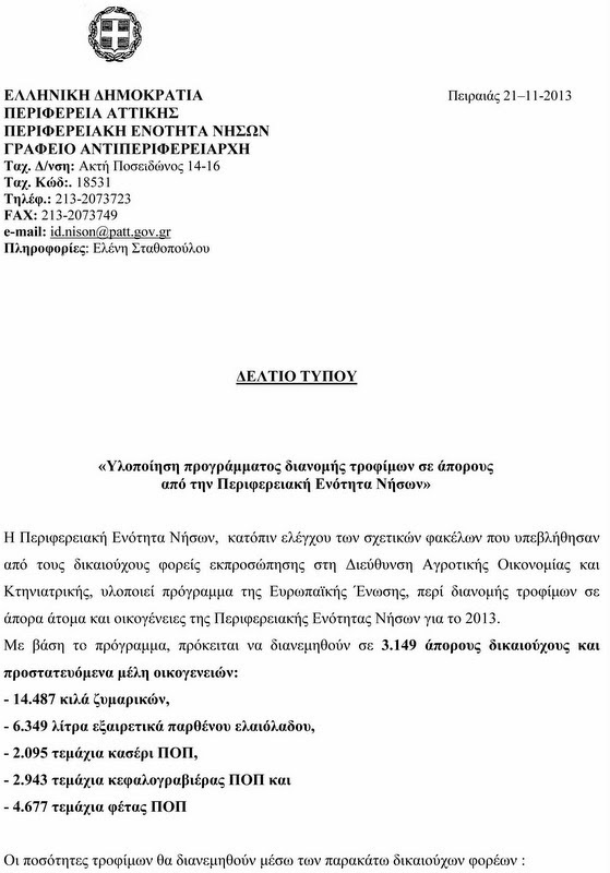 ΤΣΙΡΙΓΟ FM: ΑΝΤΙΠΕΡΙΦΕΡΕΙΑ ΝΗΣΩΝ - ΔΙΑΝΟΜΗ ΤΡΟΦΙΜΩΝ ΣΕ ΑΠΟΡΟΥΣ ΣΤΗΝ ...