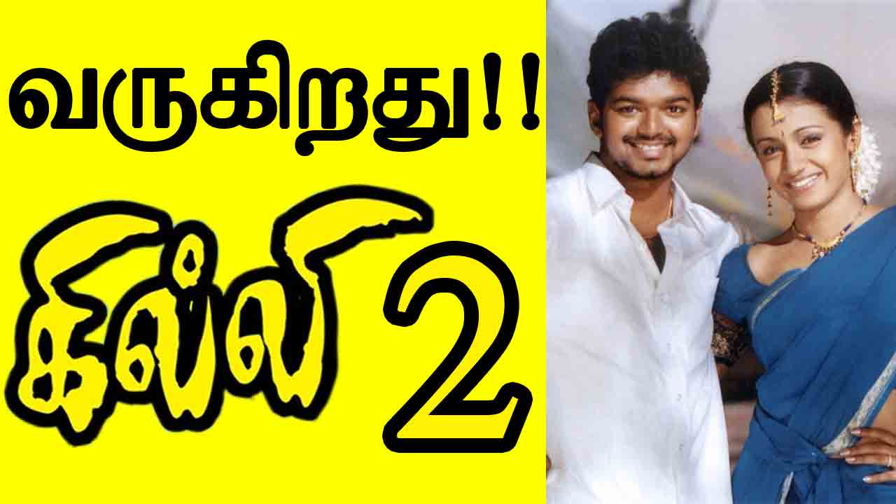 Pakka.tv: Vijay And Trisha to Pair Up - Gilli2 | வருகிறது கில்லி 2