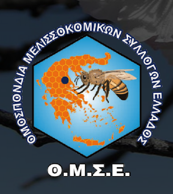 ΔΕΛΤΙΟ ΤΥΠΟΥ Ο.Μ.Σ.Ε (ΟΜΟΣΠΟΝΔΙΑ ΜΕΛΙΣΣΟΚΟΜΙΚΩΝ ΣΥΛΛΟΓΩΝ ΕΛΛΑΔΟΣ ...