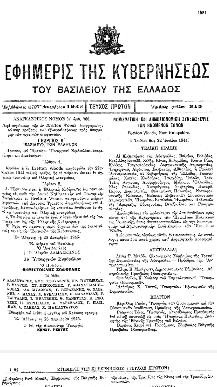ΠΡΩΗΝ (Ε.ΣΥ) ΚΑΤΕΡΙΝΗΣ: ΦΡΕΣΚΟΤΑΤΟ Bretton Woods(ΦΕΚ Α’315/1945>ΔΝΤ ...
