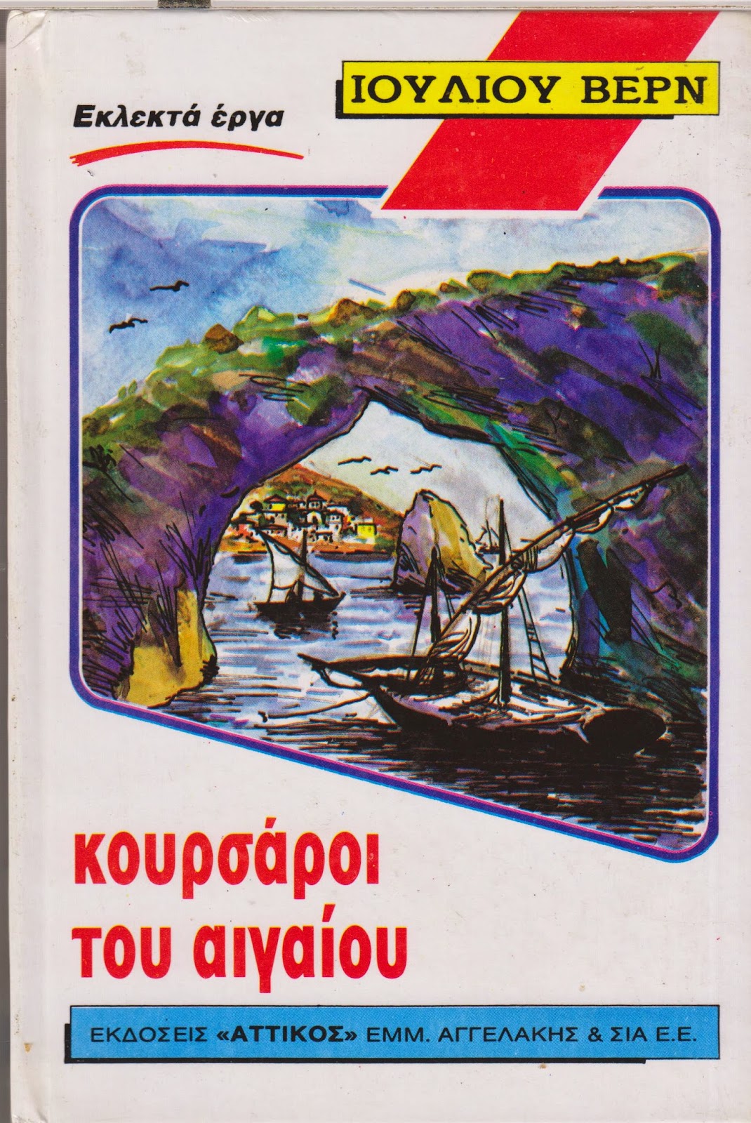 ΕΥΡΩΠΗ ΤΩΝ ΕΘΝΩΝ: ΙΟΥΛΙΟΣ ΒΕΡΝ : L' ARCHIPEL EN FEU