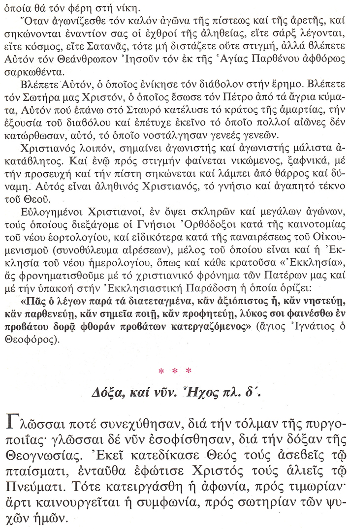 ΟΡΘΟΔΟΞΟ ΠΕΡΙΟΔΙΚΟ "ΕΚΚΛΗΣΙΑΣΤΙΚΗ ΠΑΡΑΔΟΣΗ": Ο ΠΡΟΚΕΙΜΕΝΟΣ ΑΓΩΝ