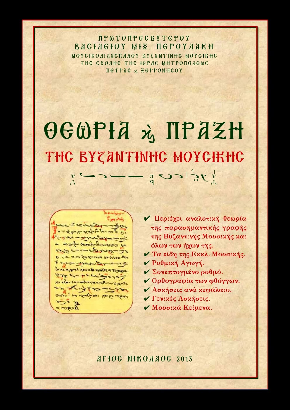 Ενορία Αγίου Γεωργίου-Αγίου Αντωνίου Αγίου Νικολάου Κρήτης: "Θεωρία ...