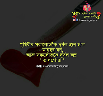 30 Assamese Quotes On Love | Most Popular Assamese Quote About Life