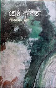 Shershtho kobita by Jibonando dash / শ্রেষ্ঠ কবিতা _ জীবনান্দ দাশ ~ Pdf ...