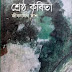 Shershtho kobita by Jibonando dash / শ্রেষ্ঠ কবিতা _ জীবনান্দ দাশ ~ Pdf ...