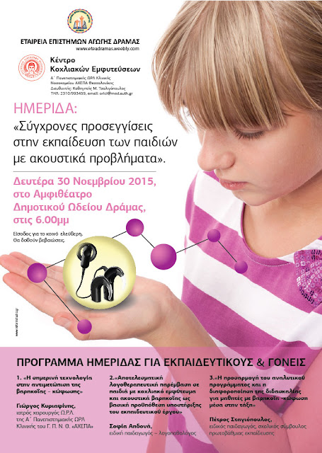 Ε.Α.Α.Σ./ ΠΑΡΑΡΤΗΜΑ Ν. ΔΡΑΜΑΣ: ΗΜΕΡΙΔΑ ΓΙΑ ΤΗΝ ΕΚΠΑΙΔΕΥΣΗ ΠΑΙΔΙΩΝ ΜΕ ...
