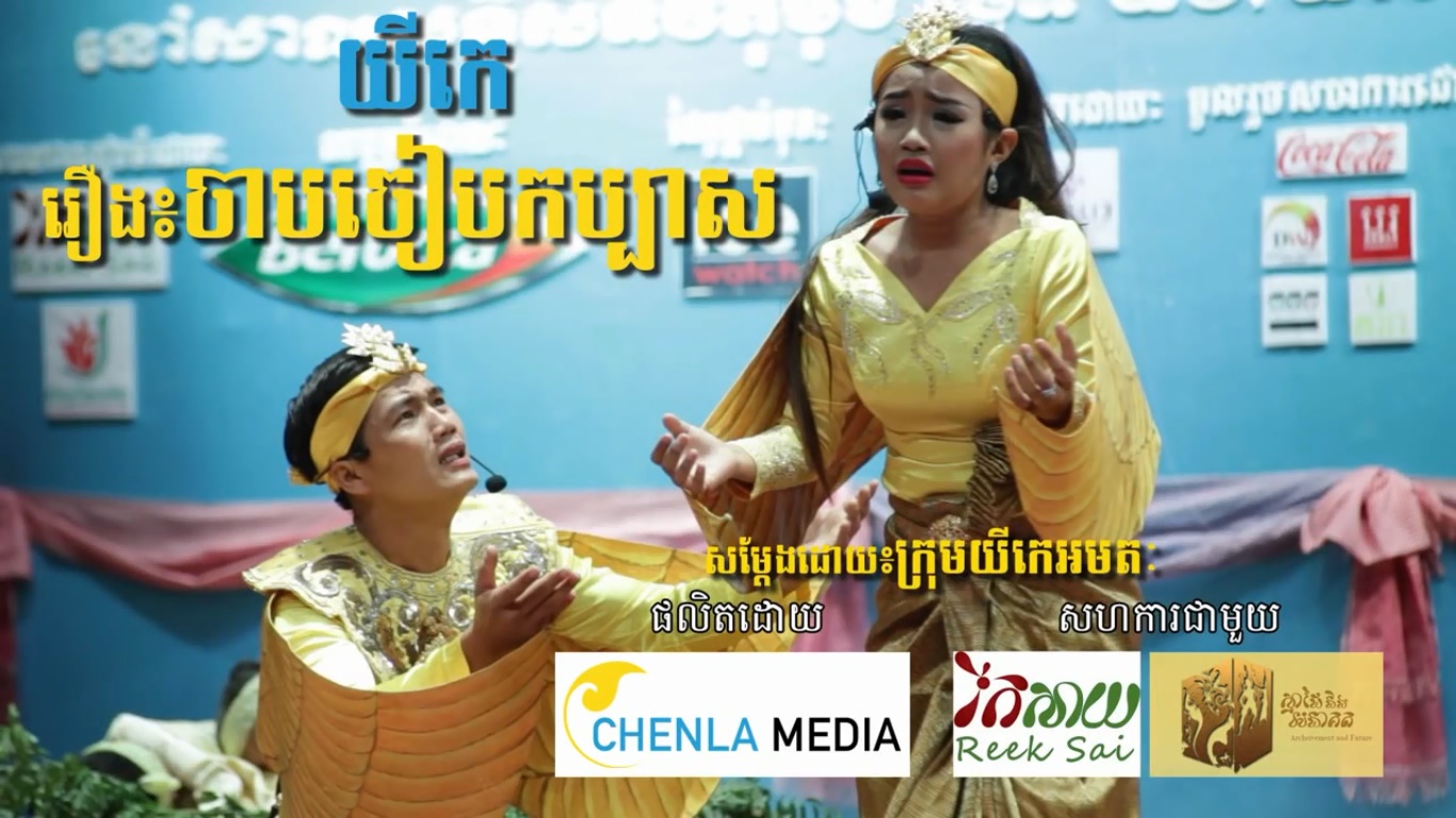 ខ្មែរអមតៈ Khmer Arts