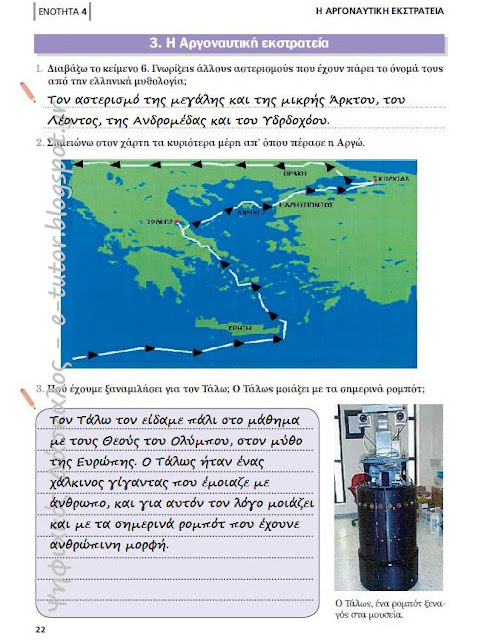Η Αργοναυτική εκστρατεία - Ενότητα 4 - Η Αργοναυτική εκστρατεία