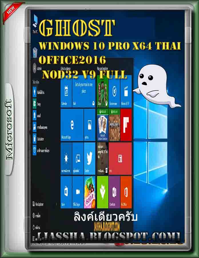 GHOST Windows 10 Pro.x64 TH + Office2016 + NOD32 v9 [FULL] ลิงค์เดียว ...