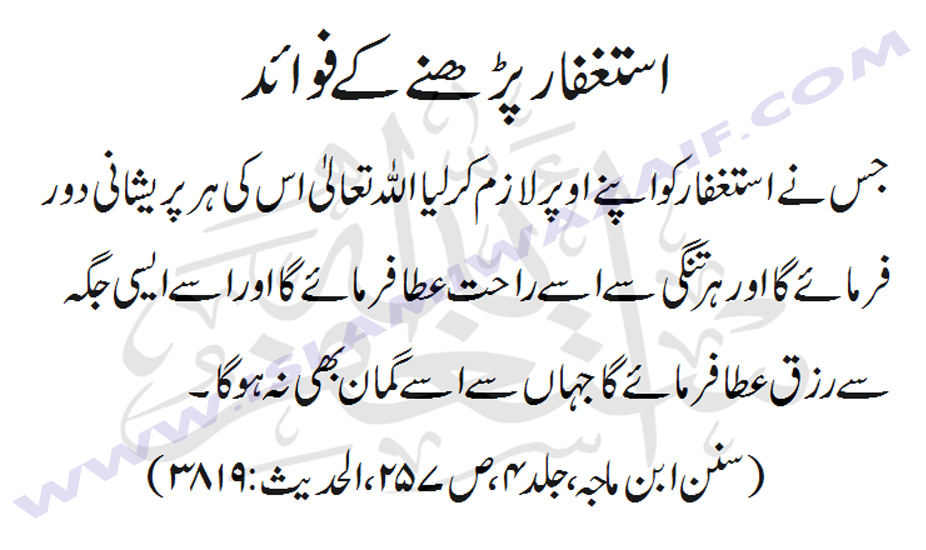 Astaghfar Parhne Ke Fawaid - IslamiWazaif Astaghfar Parhne Ke Fawaid - IslamiWazaif