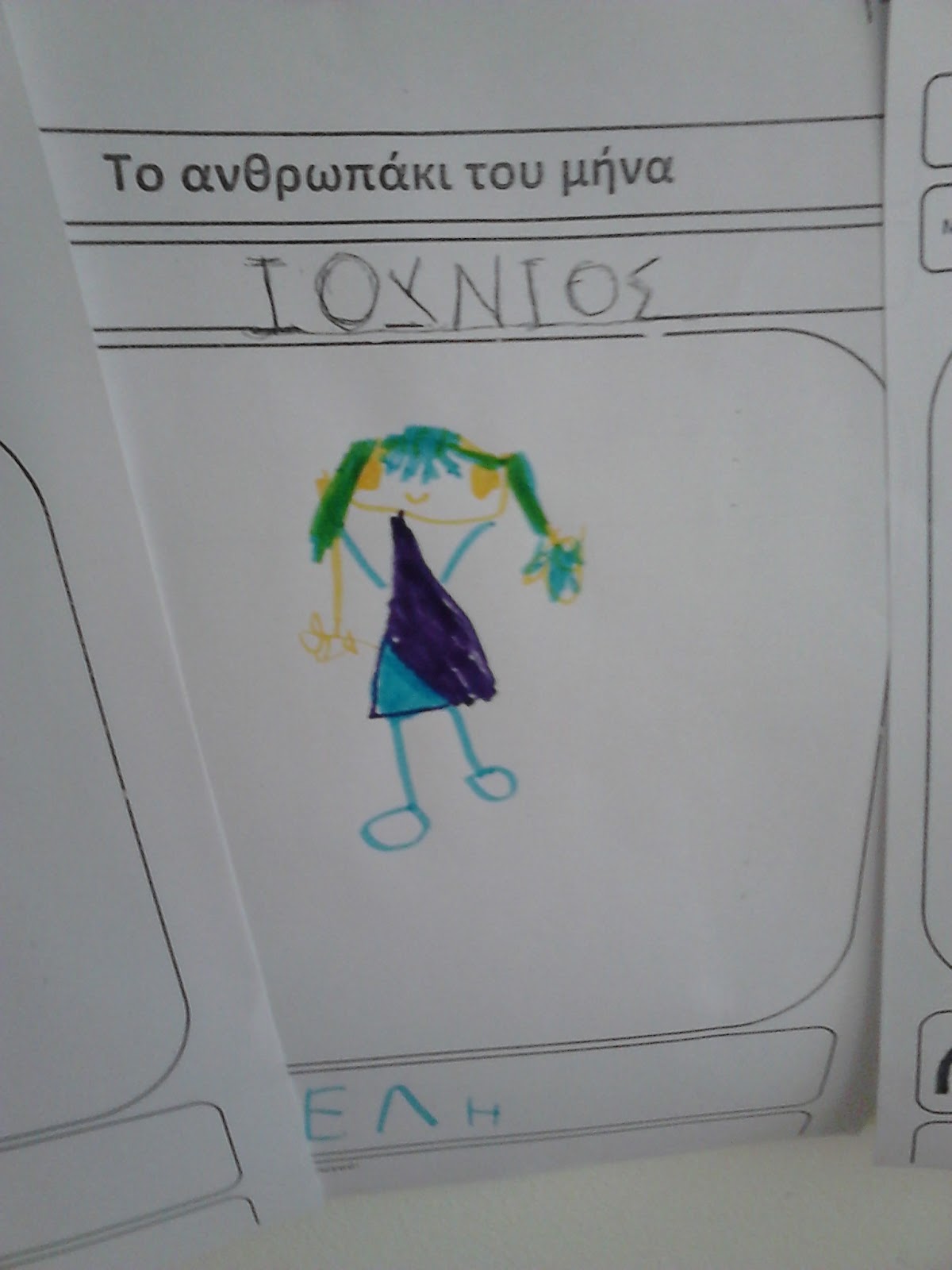 TZINA - ΠΑΙΔΑΓΩΓΟΣ ΠΡΟΣΧΟΛΙΚΗΣ ΗΛΙΚΙΑΣ: ΤΟ ΑΝΘΡΩΠΑΚΙ ΤΟΥ ΜΗΝΑ