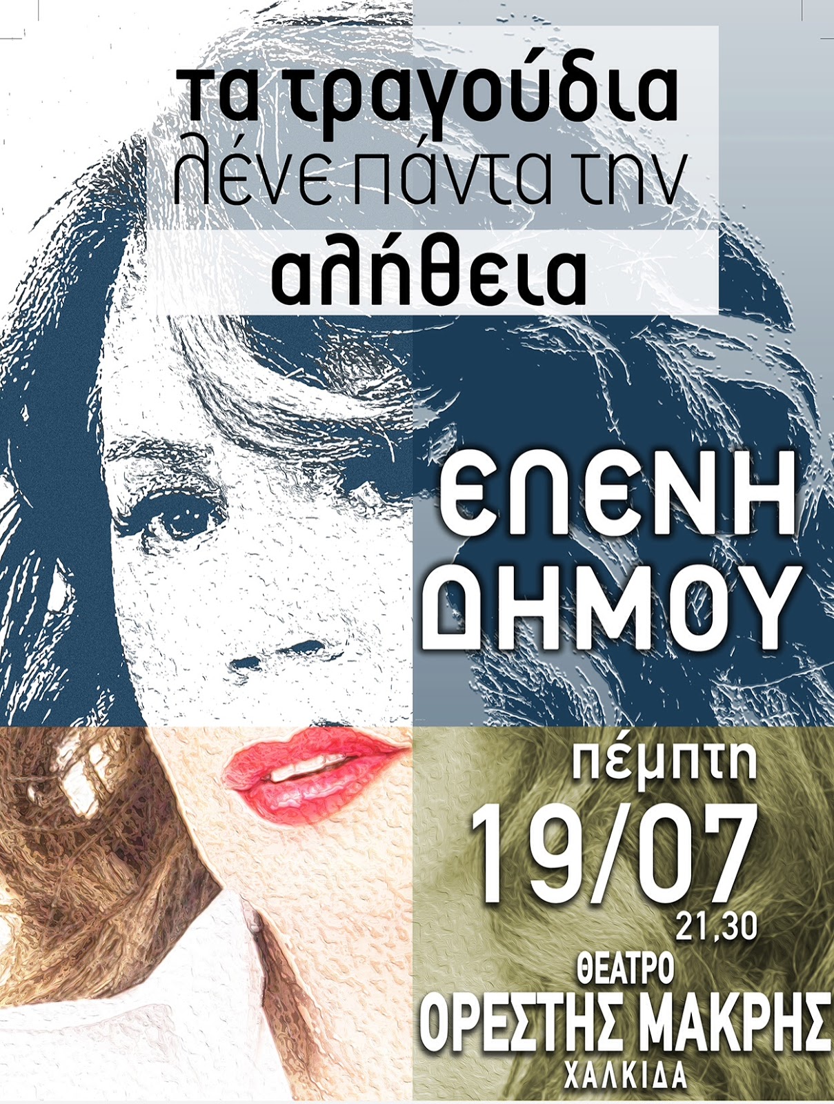 H ΕΛΕΝΗ ΔΗΜΟΥ ΣΤΗ ΧΑΛΚΙΔΑ / 19-7-18