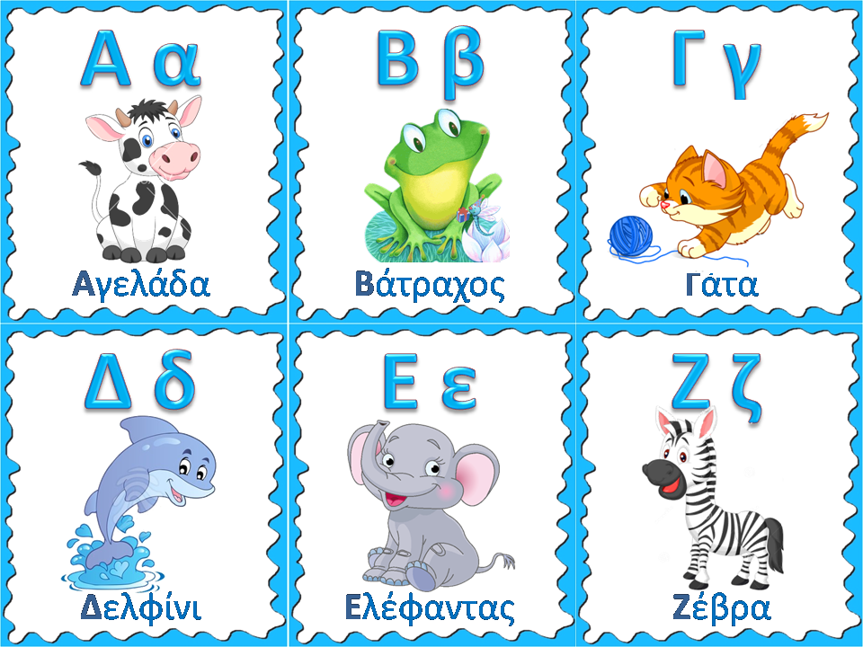 Νηπιαγωγός για πάντα....: Καρτέλες με Γράμματα & Εικόνες