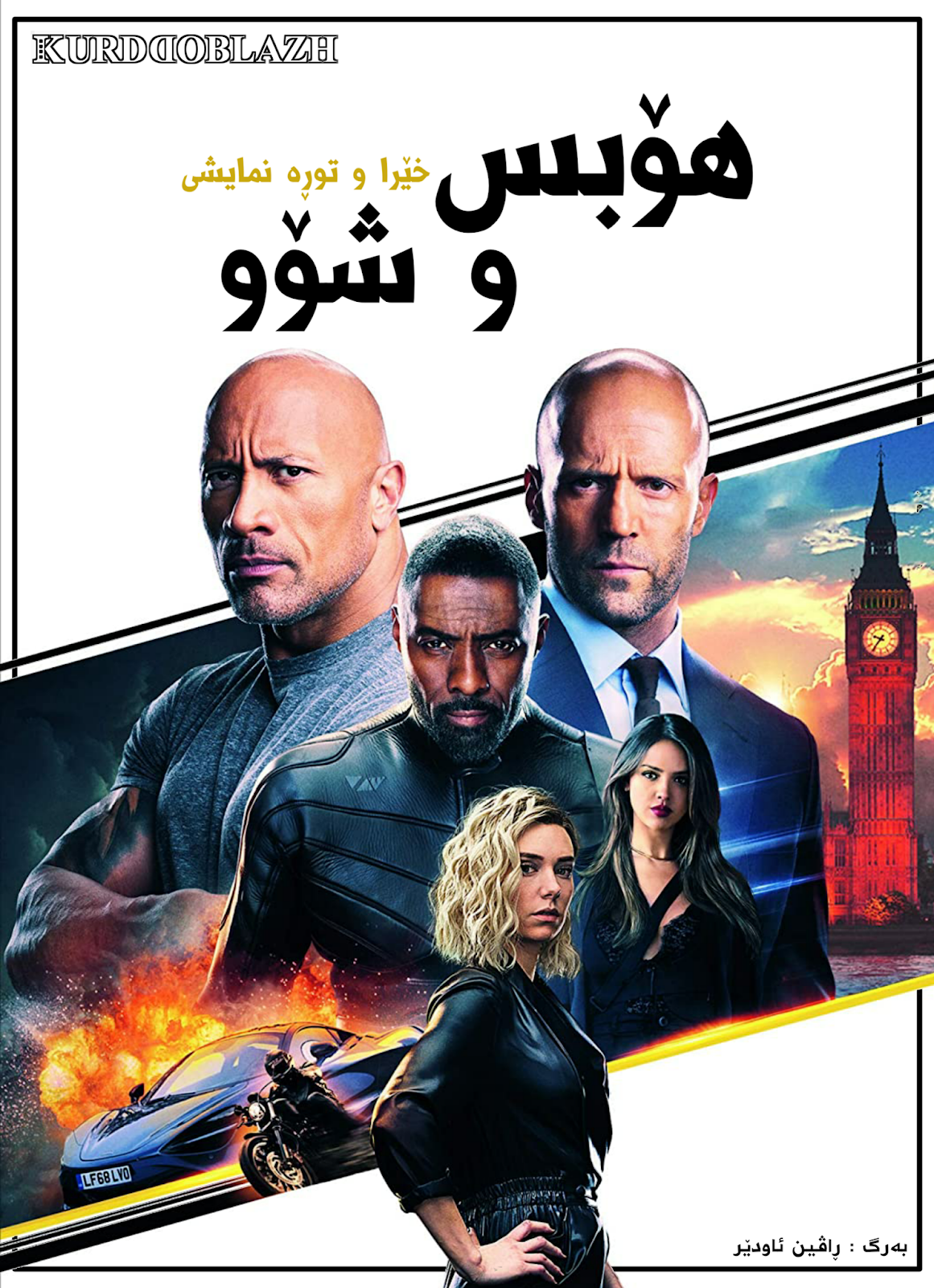 Fast & Furious Presents: Hobbs & Shaw 2019 - Kurd Doblazh