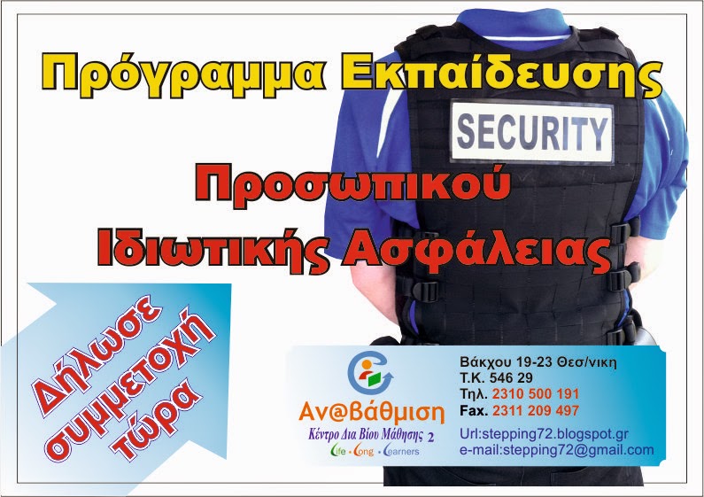 ΑΝΑΒΑΘΜΙΣΗ Κέντρο Δια Βίου Μάθησης: ΕΚΠΑΙΔΕΥΣΗ για ΠΙΣΤΟΠΟΙΗΣΗ SECURITY ...