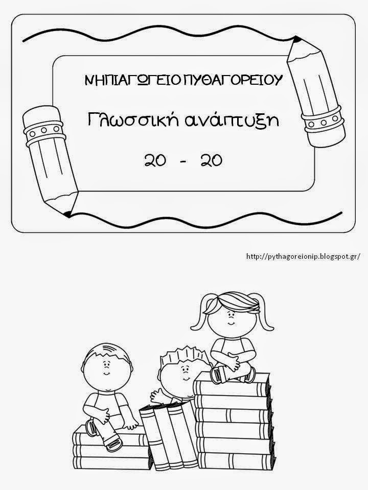 Πυθαγόρειο Νηπιαγωγείο: ΣΥΝΤΟΜΑ ΦΥΛΛΑ ΓΙΑ ΤΟ PORTFOLIO