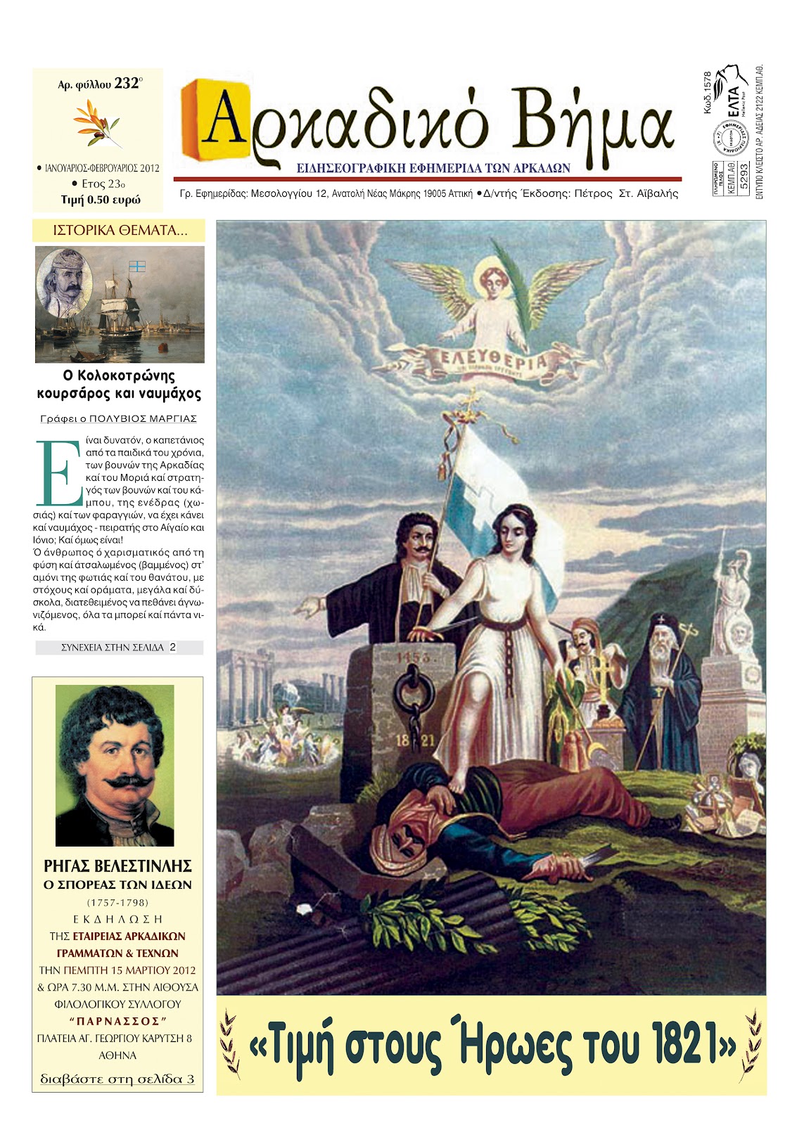 Αρκαδικές σελίδες online: Μαρτίου 2012