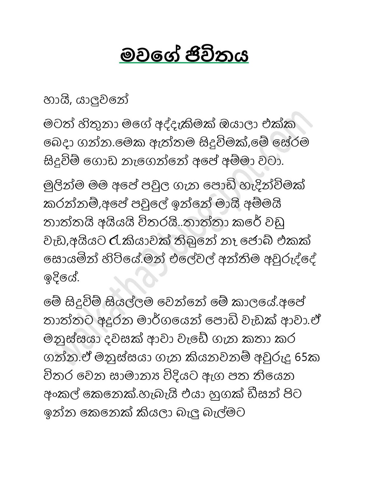 මගේජීවිතයැක - Sinhala Wal Katha