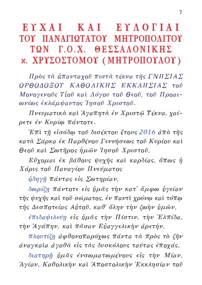 ΧΡΙΣΤΙΑΝΙΚΗ ΟΡΘΟΔΟΞΗ ΠΙΣΤΗ: ΕΥΧΑΙ ΚΑΙ ΕΥΛΟΓΙΑΙ ΤΟΥ ΠΑΝΑΓΙΩΤΑΤΟΥ ...