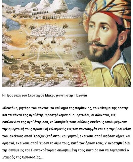 ΟΡΘΟΔΟΞΗ ΠΟΡΕΙΑ ΚΑΙ ΖΩΗ: Η ΠΡΟΣΕΥΧΗ ΤΟΥ ΣΤΡΑΤΗΓΟΥ ΜΑΚΡΥΓΙΑΝΝΗ ΣΤΗΝ ΠΑΝΑΓΙΑ!