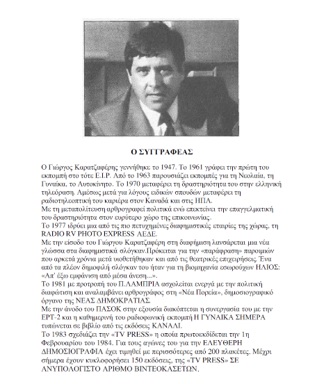 ΠΑΣΠΑΡΤΟΥ: ΝΤΟΚΟΥΜΕΝΤΟ:ΤΟ "ΑΡΙΣΤΟΥΡΓΗΜΑ" ΤΟΥ ΓΕΩΡΓΙΟΥ ΚΑΡΑΤΖΑΦΕΡΗ ΜΕ ...