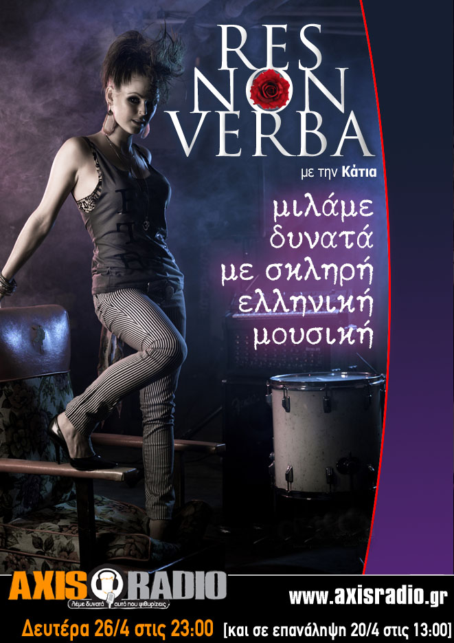 26/4/2013: RES NON VERBA ΜΕ ΔΥΝΑΤΗ ΕΛΛΗΝΙΚΗ ΡΟΚ ΜΟΥΣΙΚΗ | ΕΛΕΥΘΕΡΟΣ ΚΟΣΜΟΣ