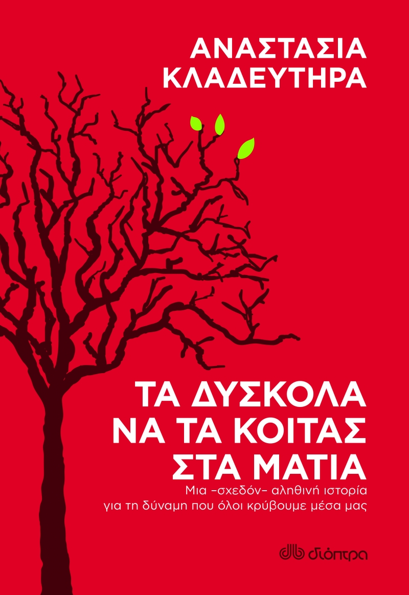 ΜΕ αρέσει το βιβλίο ΑΦΟΥ!!!: ΚΛΗΡΩΣΗ ΒΙΒΛΙΟΥ ΤΑ ΔΥΣΚΟΛΑ ΝΑ ΤΑ ΚΟΙΤΑΣ ...