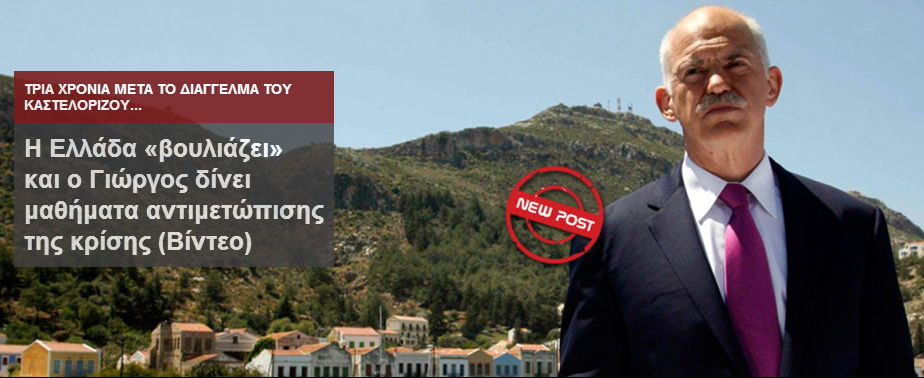 ΟΝ LINE PAPADOPOULOS: ΤΡΙΑ ΧΡΟΝΙΑ ΜΕΤΑ ΤΟ ΔΙΑΓΓΕΛΜΑ ΤΟΥ ΚΑΣΤΕΛΟΡΙΖΟΥ...