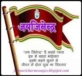 Jain Suvichar: "जय जिनेन्द्र" है सबसे प्यारा..