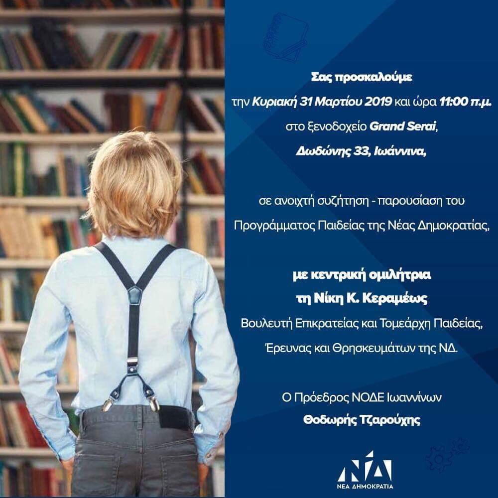 ΔΑΚΕ Καθηγητών Ν. Ιωαννίνων