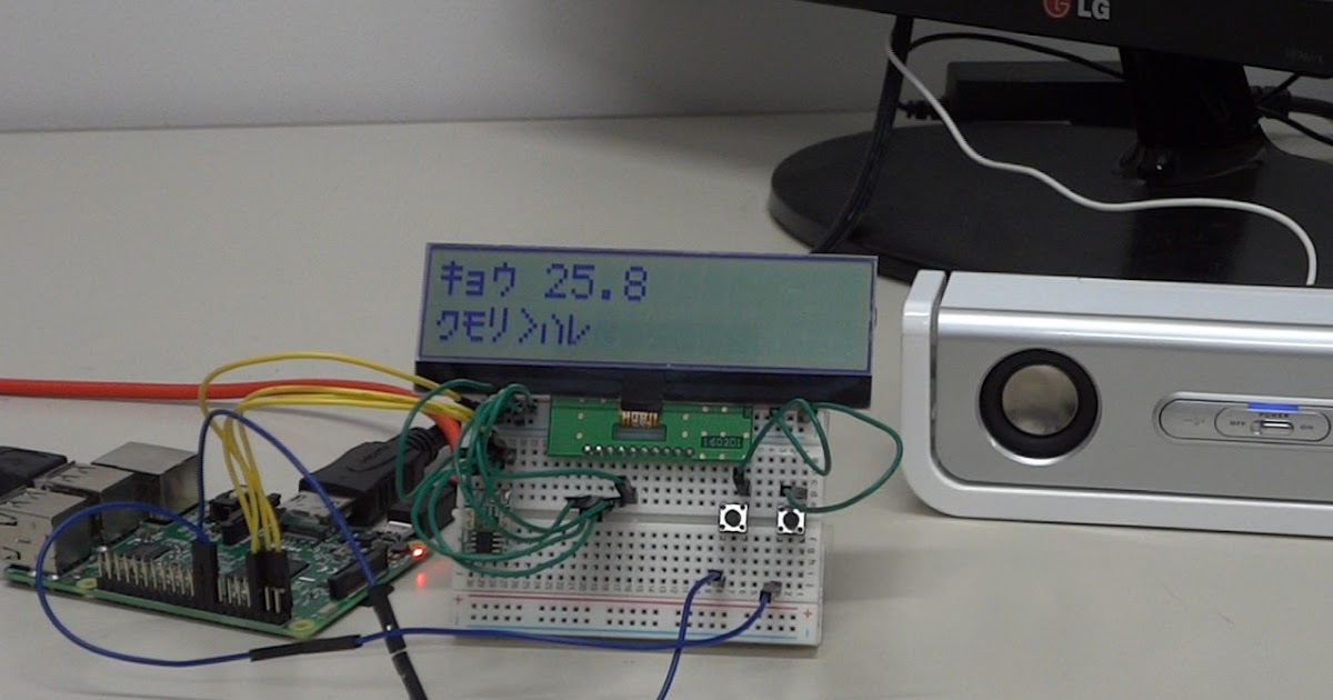 実例で学ぶRaspberry Pi電子工作 補足情報: Raspberry Pi + Open JTalkによる音声合成で天気予報付き温度計に喋らせる