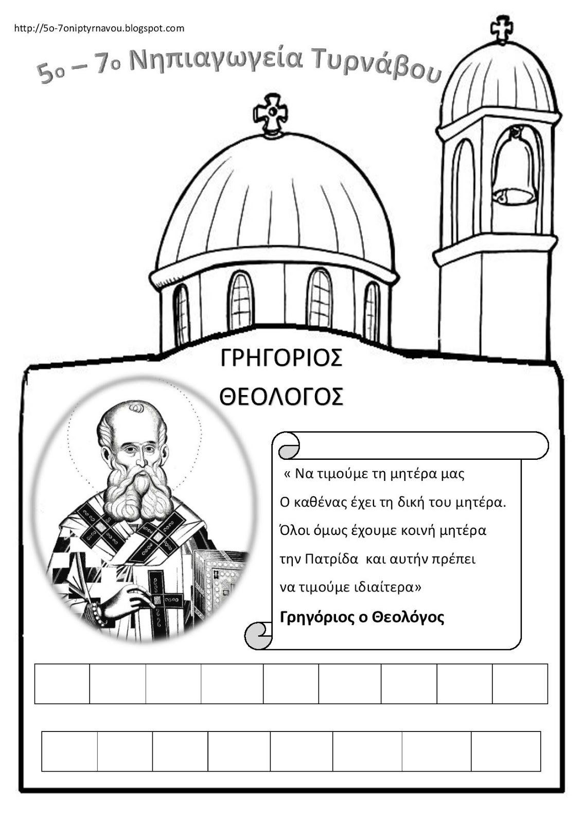 5o & 7o ΝΗΠΙΑΓΩΓΕΙΑ ΤΥΡΝΑΒΟΥ: Γιορτή των 3 Ιεραρχών