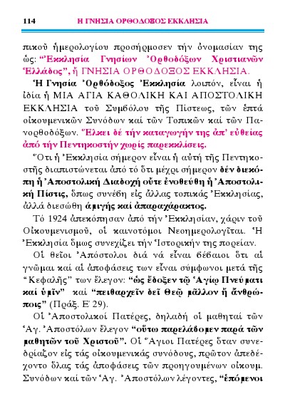 ΧΡΙΣΤΙΑΝΙΚΗ ΟΡΘΟΔΟΞΗ ΠΙΣΤΗ: Η Εκκλησία του Θεού , και οι εκκλησίες του ...