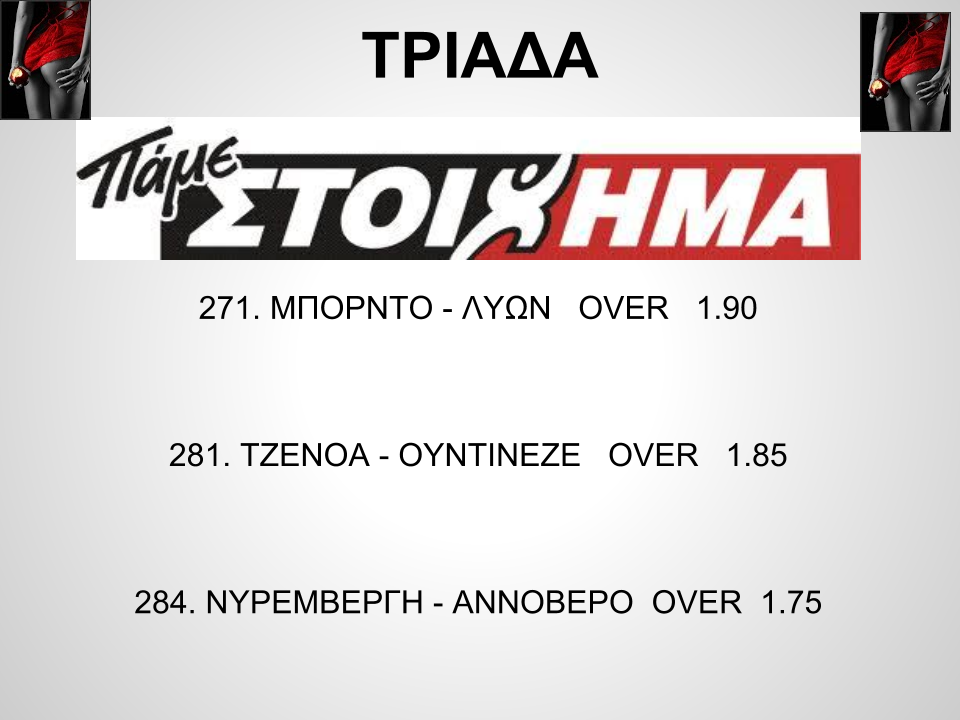 ΣΤΟΙΧΗΜΑ: ΠΑΜΕ ΣΤΟΙΧΗΜΑ