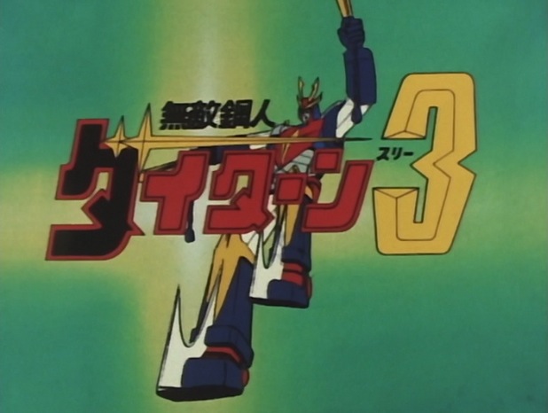 Daitarn 3, episodio 1 (La prima puntata non si scord… eh?!?)