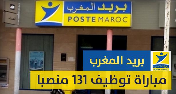بريد المغرب Poste Maroc : لائحة المدعوين لإجراء مباراة لتوظيف 93 ساعي ...