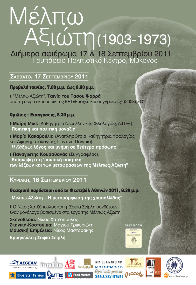 Παραμιλητά: ΜΕΛΠΩ ΑΞΙΩΤΗ (1903-1973) - ΔΙΗΜΕΡΟ ΑΦΙΕΡΩΜΑ ΣΤΟ ΓΡΥΠΑΡΕΙΟ ...