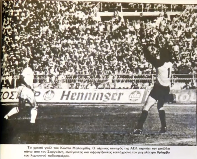 1982-83 : 30η : Ολυμπιακός-ΑΕΛ 0-1 ~ vissini.gr | ΑΕΛ | LARISSA FC