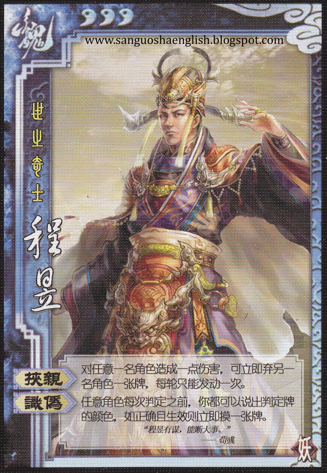 Chéng Yù 程昱 ~ 三国杀! San Guo Sha Cardgame English Walkthrough