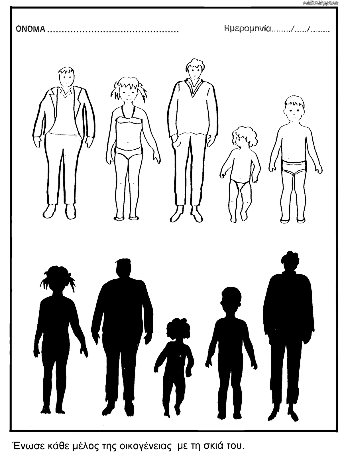 ΦΥΛΛΑ ΕΡΓΑΣΙΑΣ για την ΟΙΚΟΓΕΝΕΙΑ ~ Los Niños